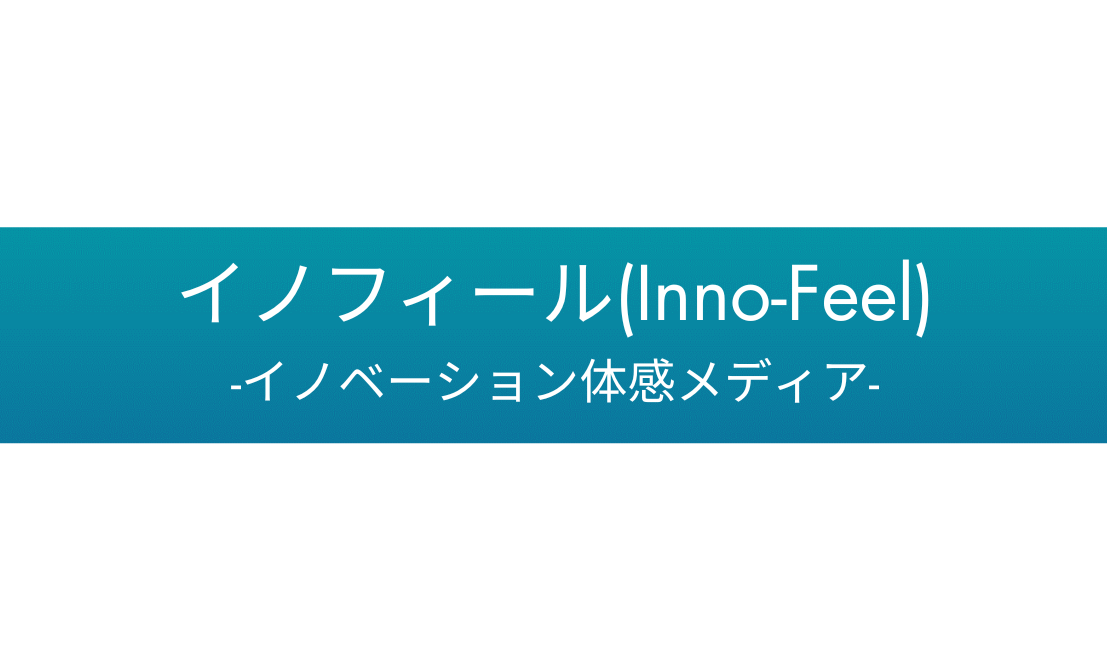 イノベーション体感メディア「イノフィール(Inno-Feel)」の運営検証を開始いたします。 - サイドコラボ合同会社